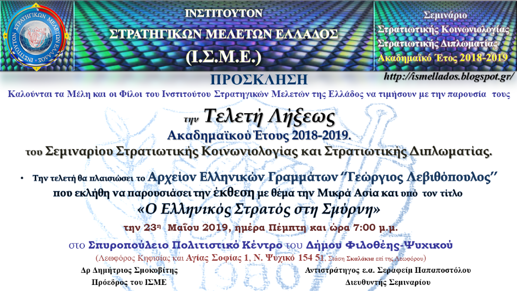 "Ο ΕΛΛΗΝΙΚΟΣ ΣΤΡΑΤΟΣ ΣΤΗ ΣΜΥΡΝΗ" ΕΚΘΕΣΗ ΣΤΟ ΙΝΣΤΙΤΟΥΤΟ ΣΤΡΑΤΗΓΙΚΩΝ ...